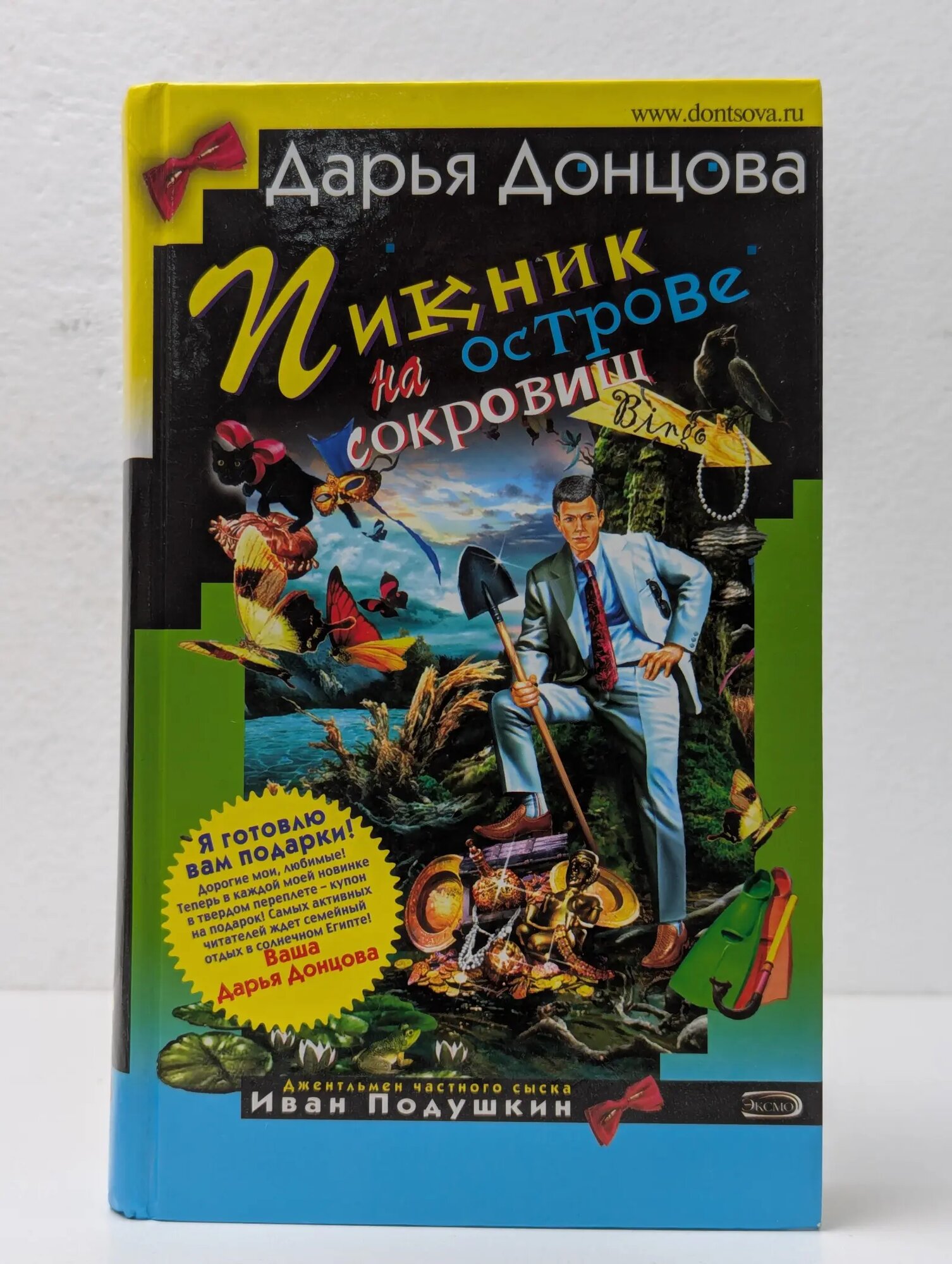 Пикник на острове сокровищ Донцова Дарья Аркадьевна 2006
