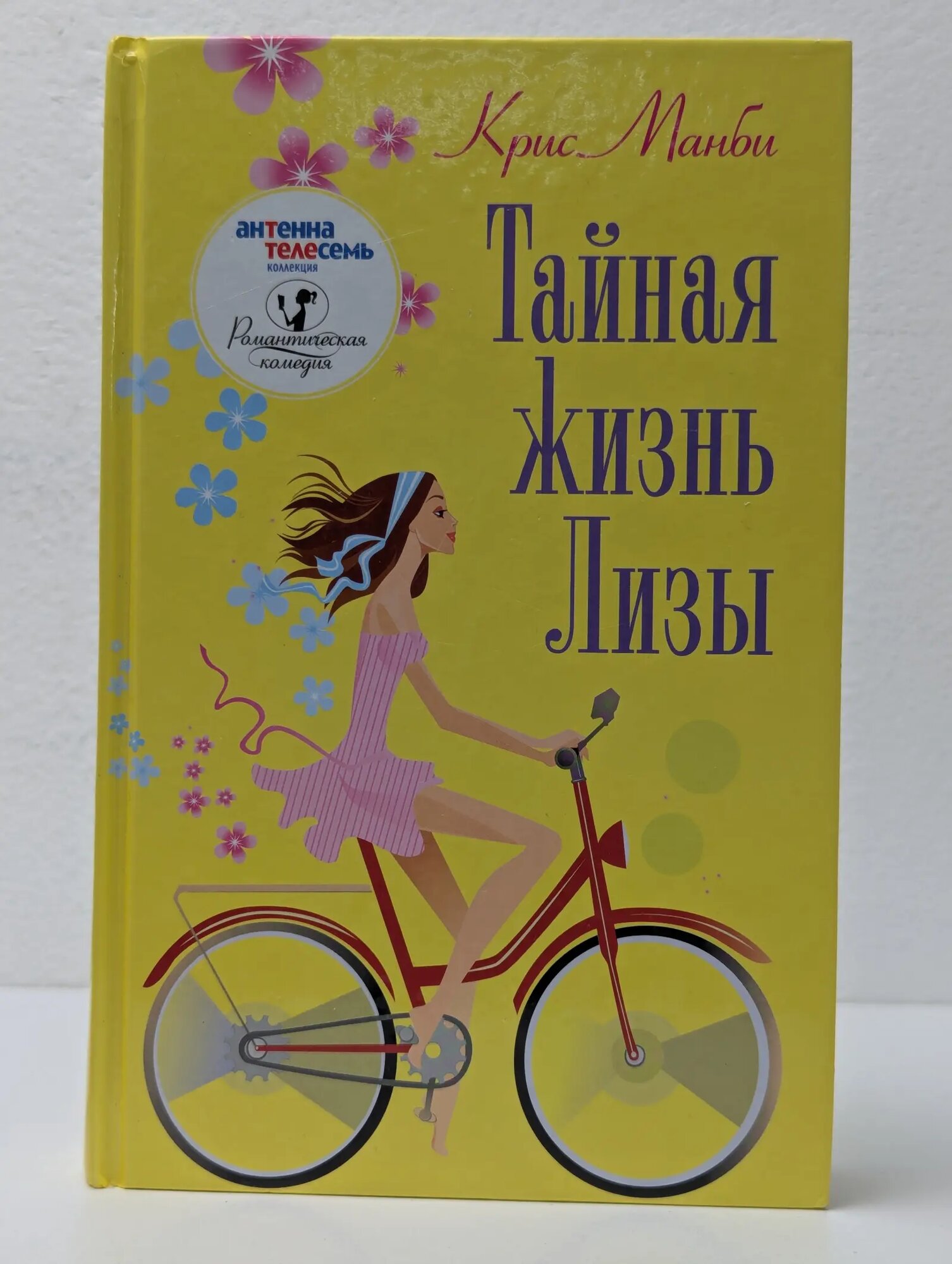 Тайная жизнь Лизы Манби Крис 2014