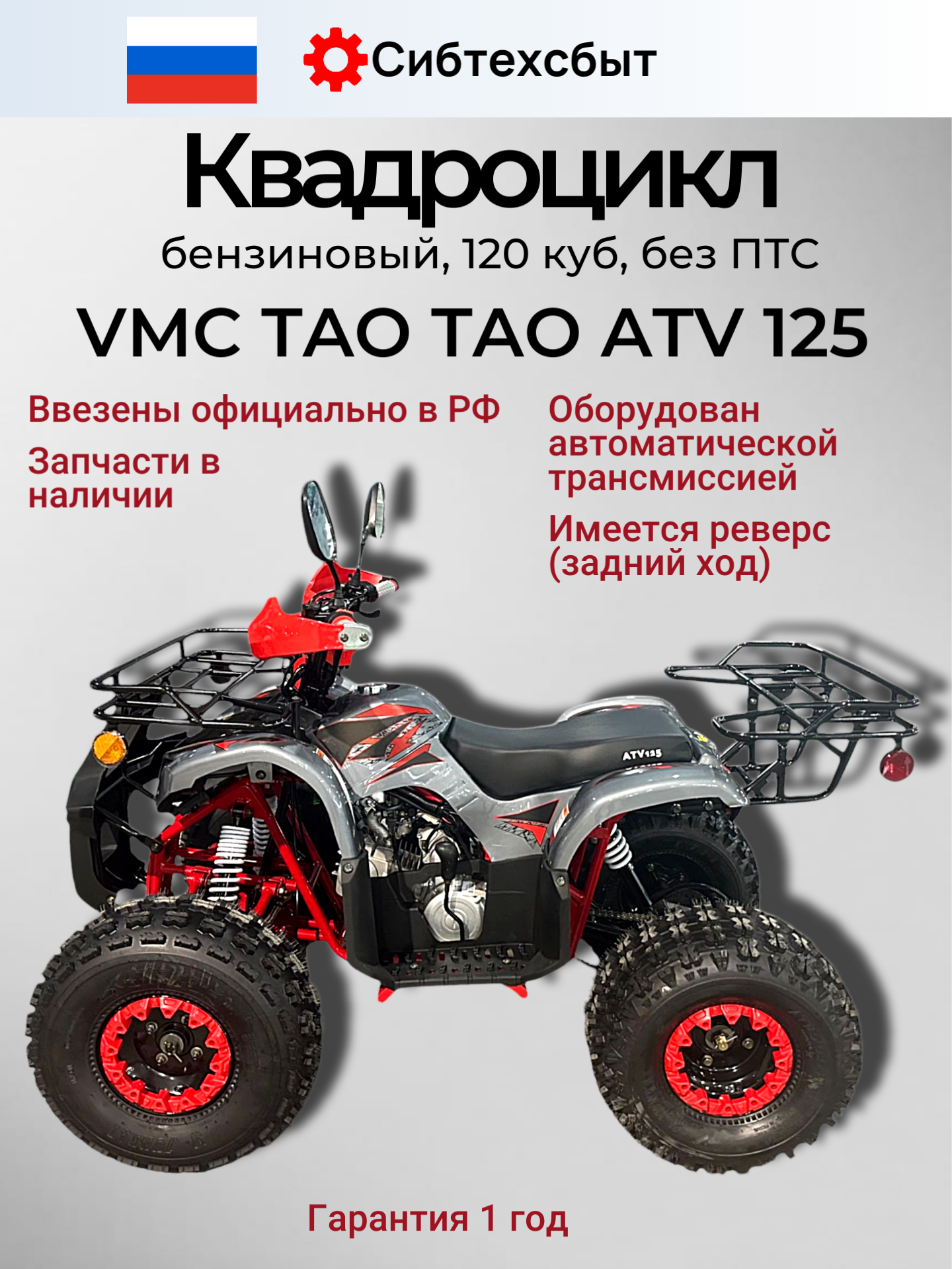 Квадроцикл VMC ТАО ТАО ATV 125 красный (вариатор F-N-R, эл. стартер, фара, АКБ)