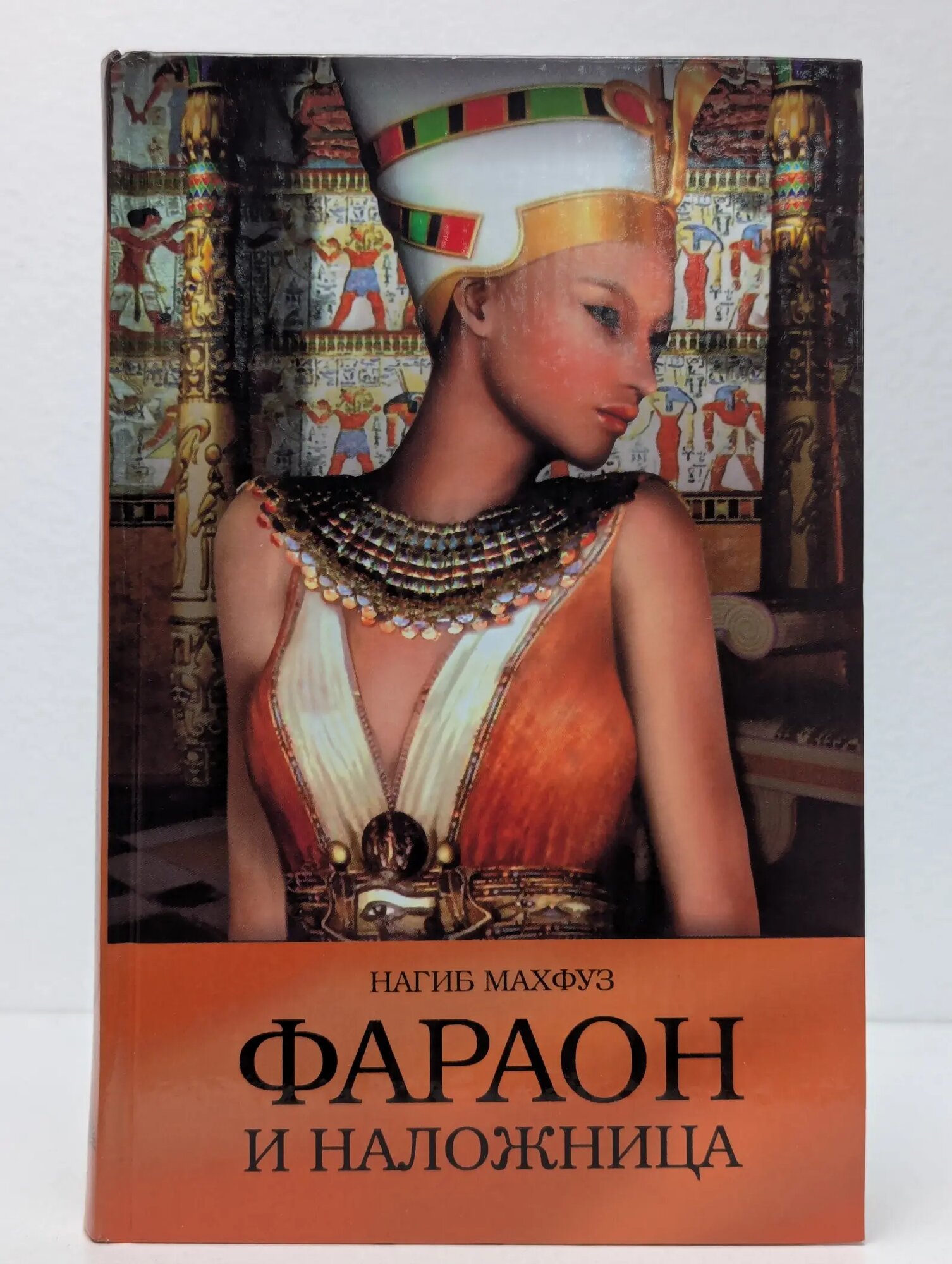 Фараон и наложница Махфуз Нагиб 2008