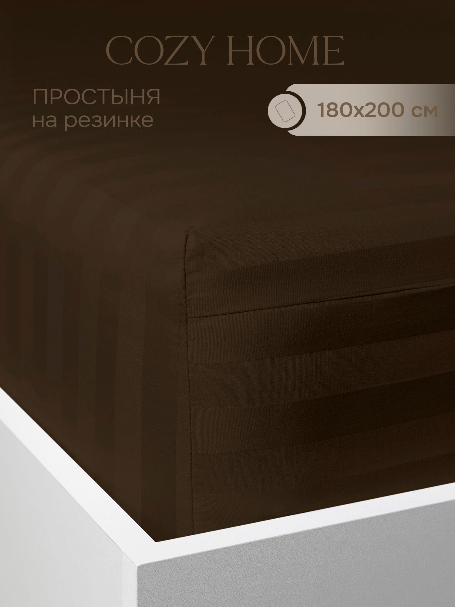 Простыня на резинке страйп-сатин 200х180х25 "Cozy Home" рис. 87102-11 Корица/Cinnamon