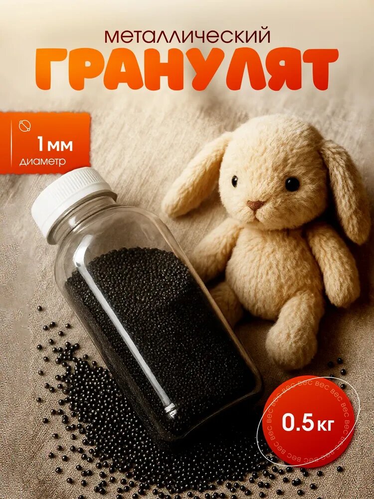 Металлический гранулят утяжелитель для игрушек 500 гр