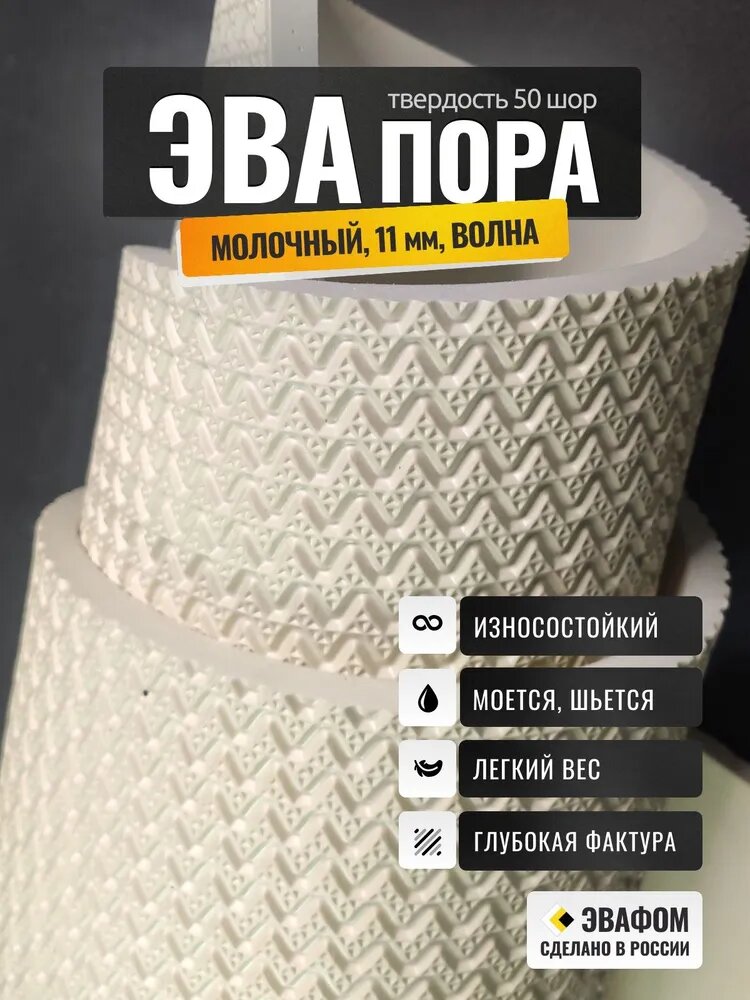 ЭВАпора в листах 675х350 мм / молочный 11 мм волна / для подошвы тапочек, ковриков