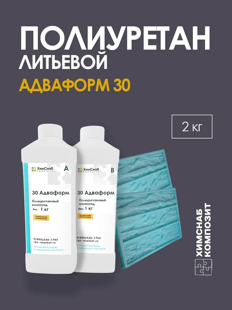 Полиуретан литьевой Адваформ 30, 2 кг
