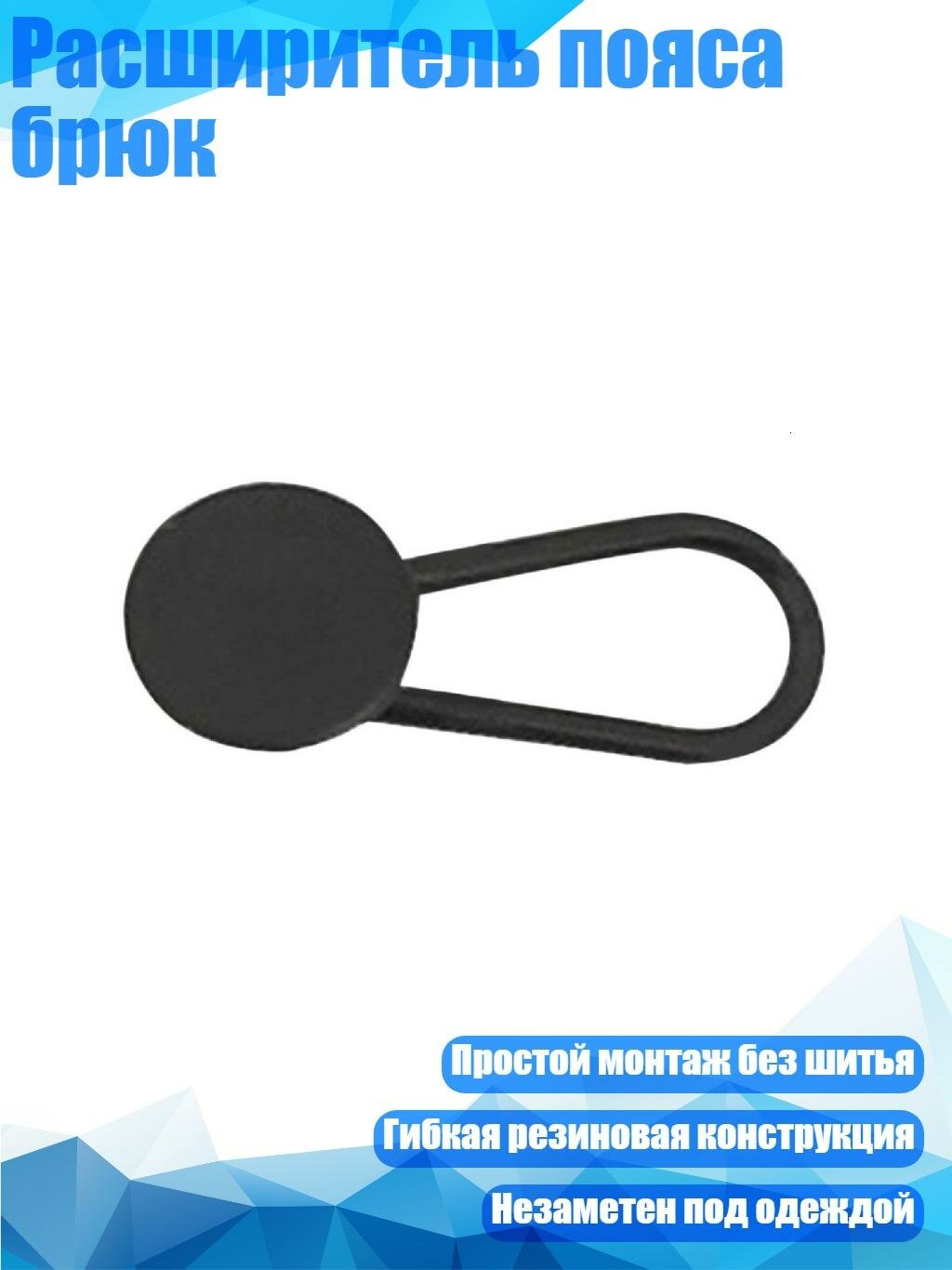 Расширитель пояса брюк, Черный - 18mm