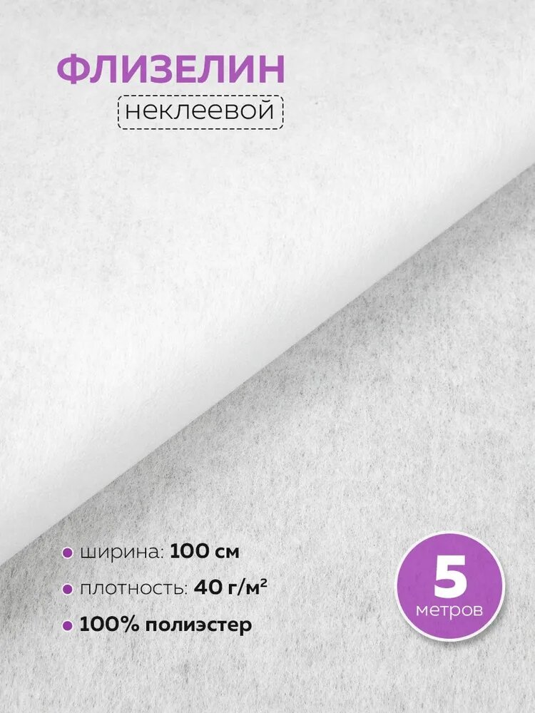Флизелин DextraTex неклеевой, 40 г/кв. м, отрезной для ткани и шитья, белый, 100 см/5 м