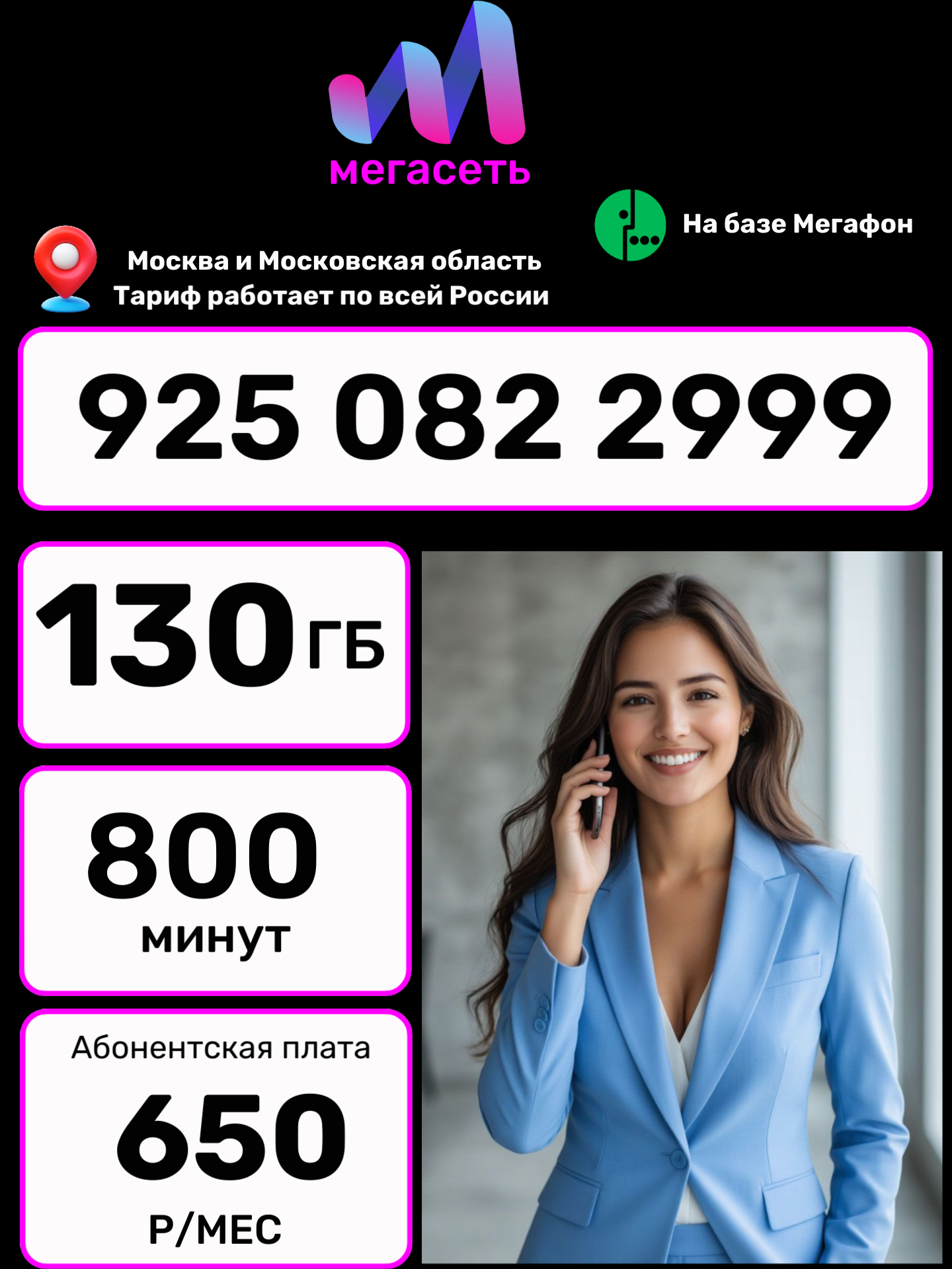 SIM-карта Красивый номер телефона Мегасеть, 800 мин, 130 Гб, 650 р/мес