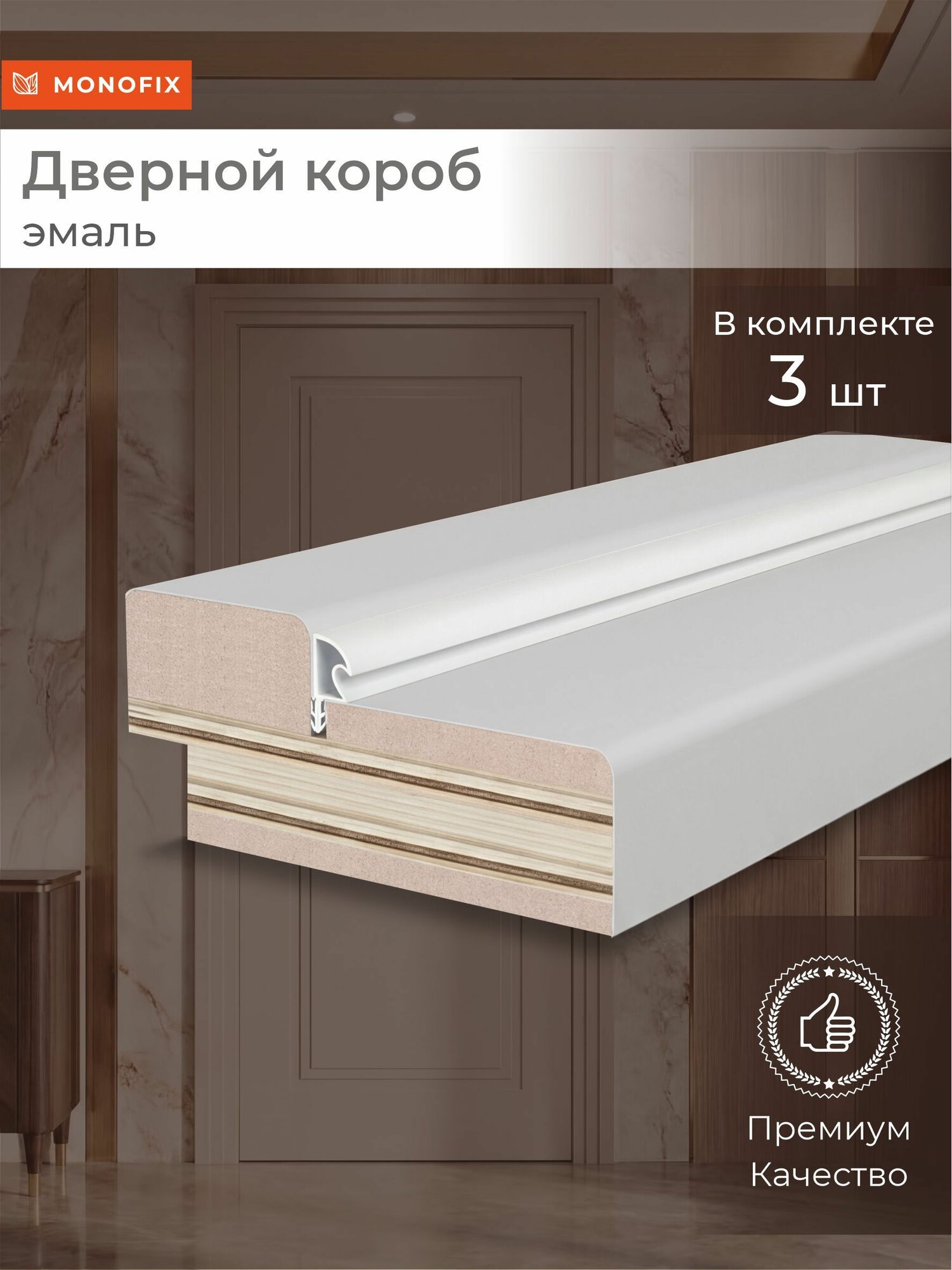 Короб дверной MONOFIX, для межкомнатных дверей, МДФ, 210х80 см, 3 шт, цвет серый