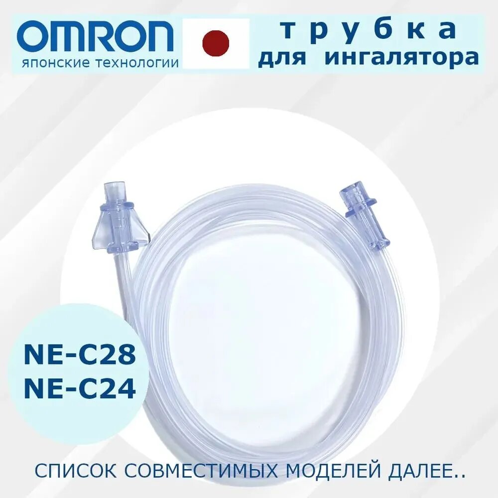 Трубка для ингалятора-небулайзера, подходит для моделей NE-C24, NE-C28/Тюбик для косметических принадлежностей