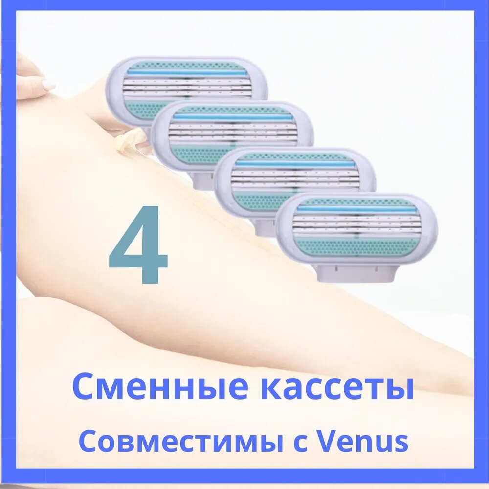 Cменныекассетыдляженскогобритвенногостанка, совместимыспопулярнойбритвой,3лезвия,4шт.