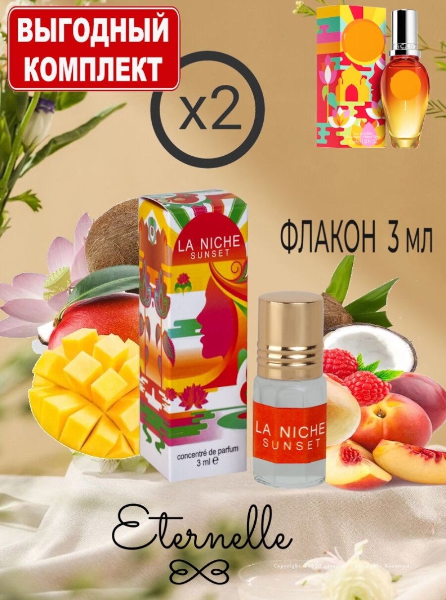 Parfum Eternel. Набор: Духи масляные La Niche Sunset, 2шт. х3мл.