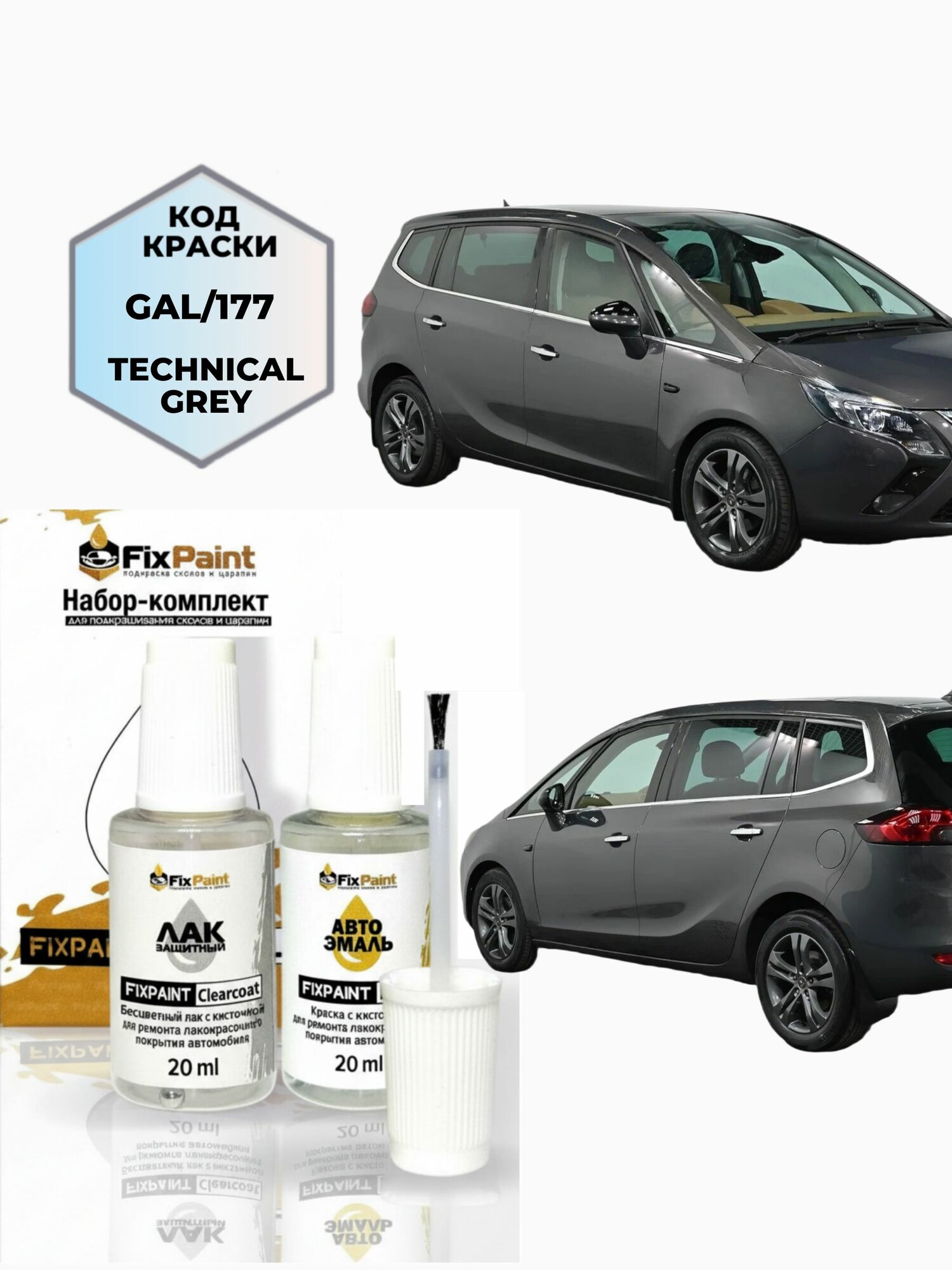 Подкраска OPEL ZAFIRA TOURER(С), код 177, TECHNICAL GREY, набор FixPaint Double, краска и лак для подкраски сколов и царапин