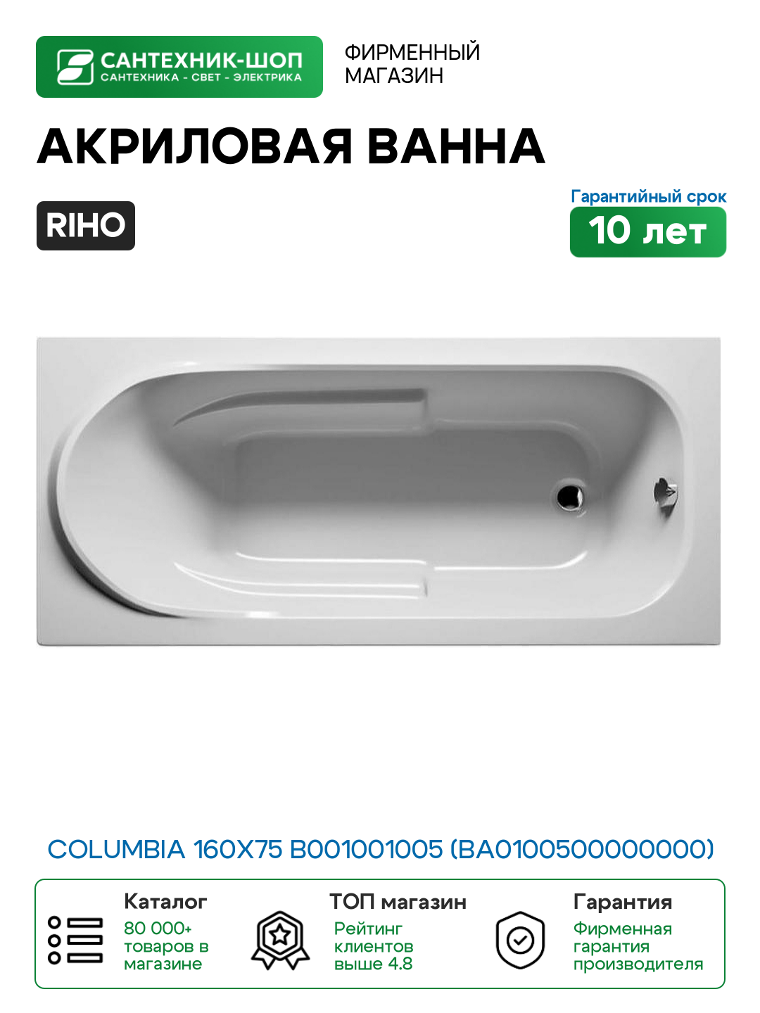 Акриловая ванна Riho Columbia 160x75 B001001005 (BA0100500000000) без гидромассажа