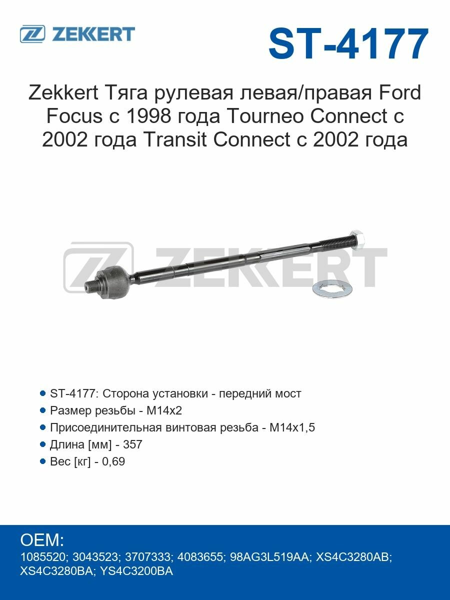 Zekkert Тяга рулевая левая/правая Ford Focus с 1998 года Tourneo Connect с 2002 года Transit Connect с 2002 года