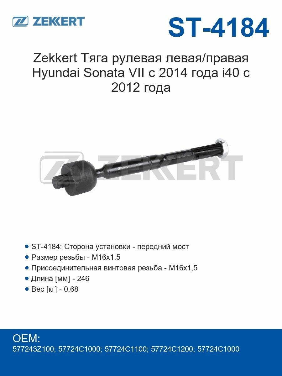 Zekkert Тяга рулевая левая/правая Hyundai Sonata VII с 2014 года i40 с 2012 года