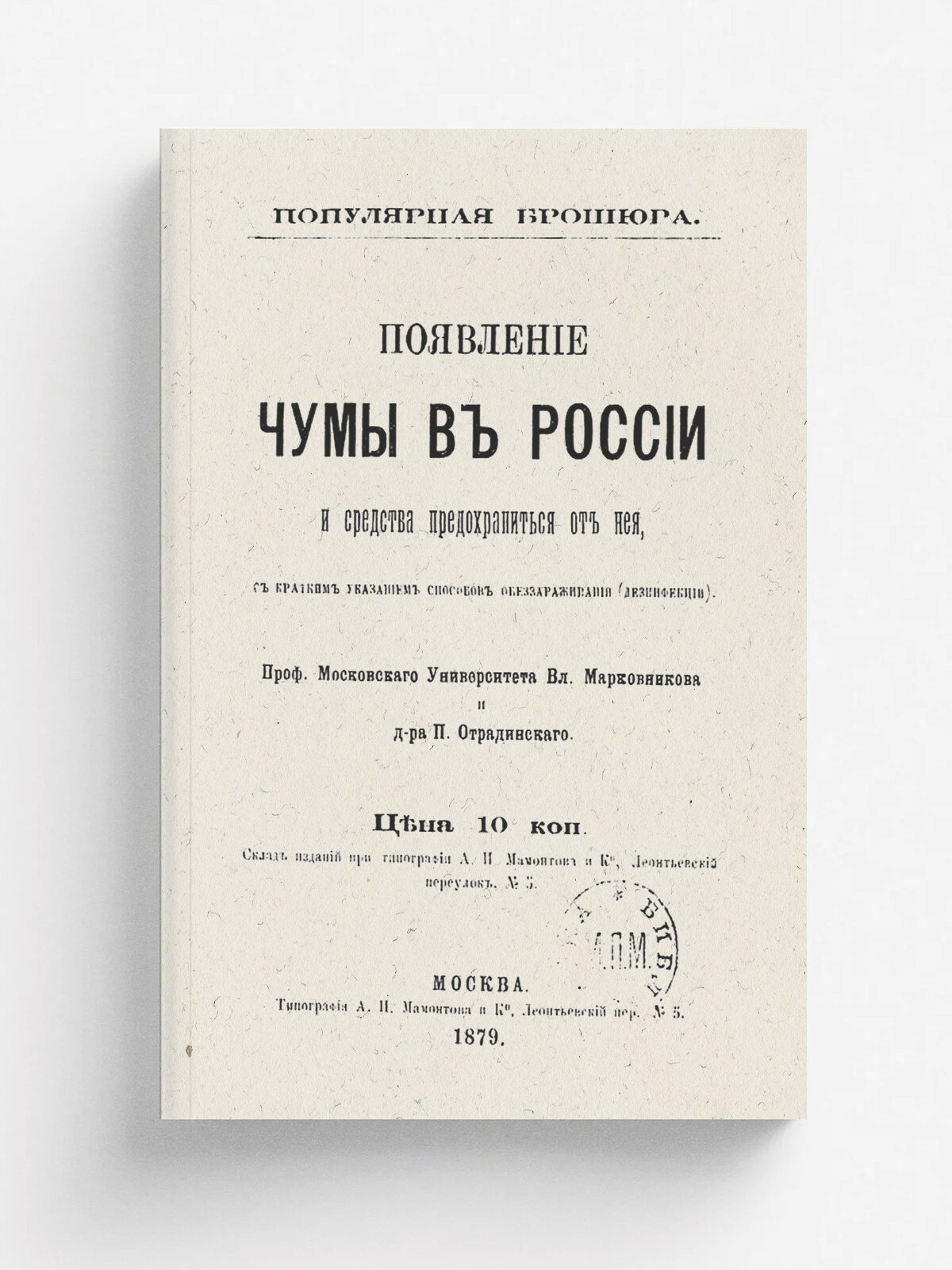 Появление чумы в России и средства предохраниться от нее, с кратким указанием способов обеззараживания (дезинфекции)