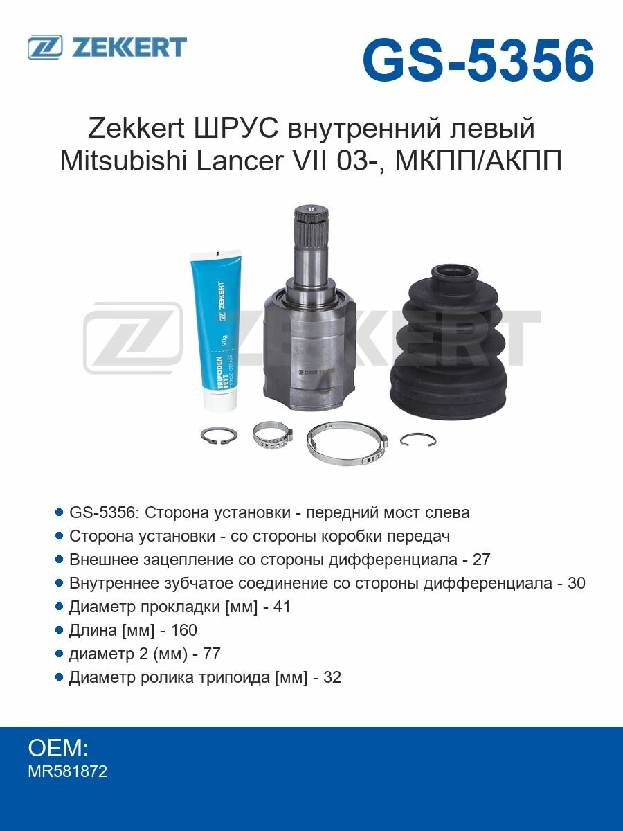 Zekkert ШРУС внутренний левый Mitsubishi Lancer VII 03-, МКПП/АКПП