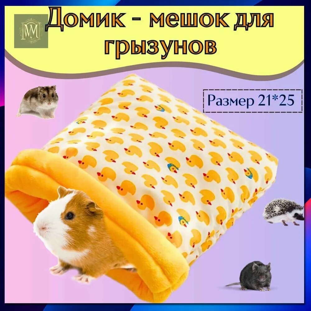 Домик гамак мягкий для морских свинок, крыс, грызунов, утка