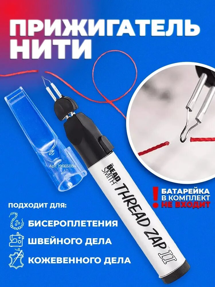 Прижигатель для ниток, запаиватель нити, Прижигатель запаиватель нити ZAP 2, 1 шт.