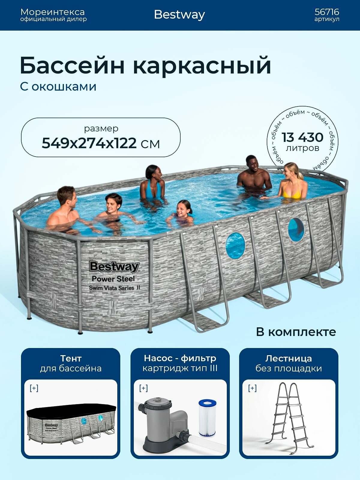 Каркасный бассейн Power Steel Swim Vista 549х274х122 см,13430 л, Bestway 56716