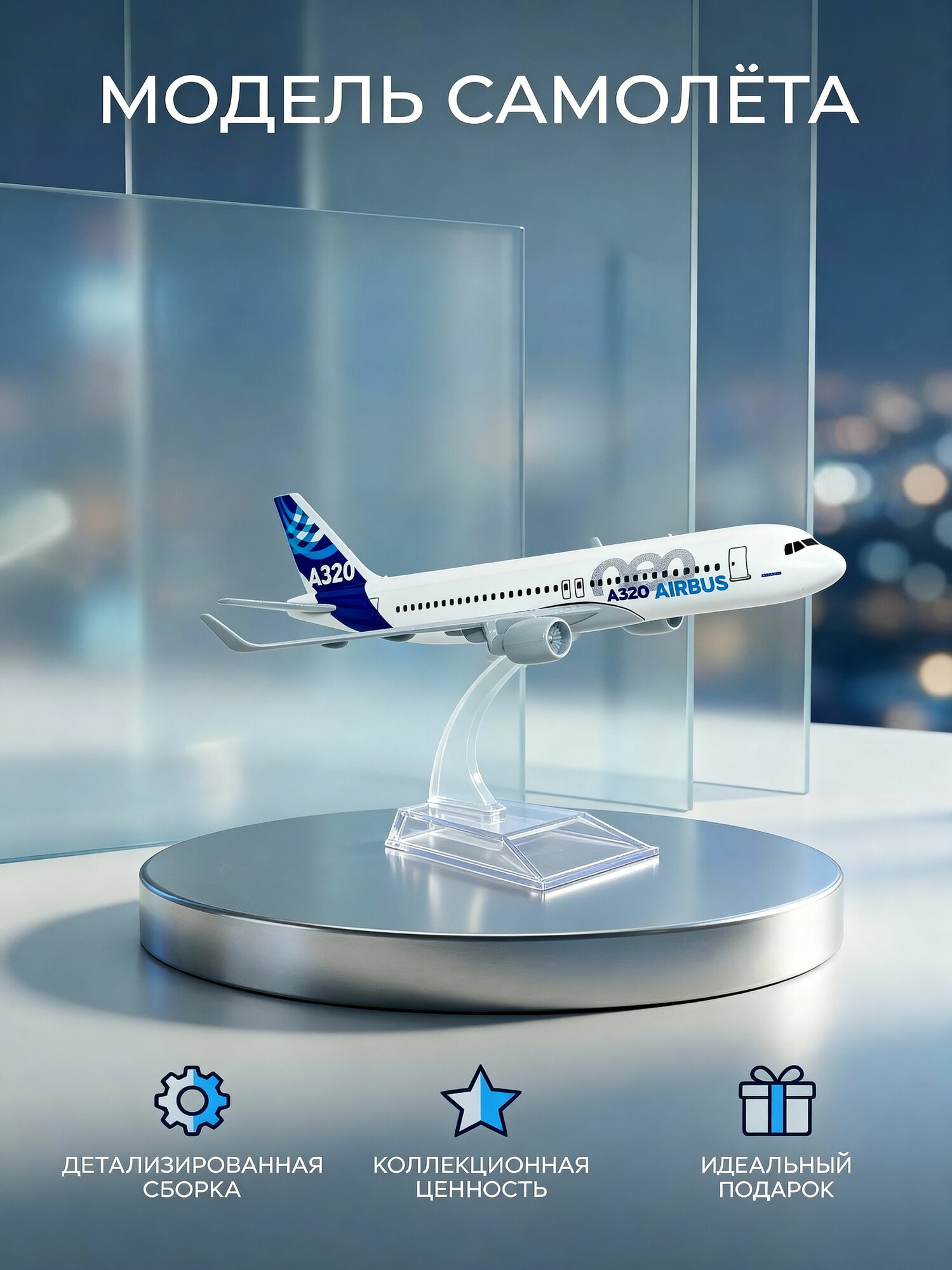 Металлическая модель самолета A320