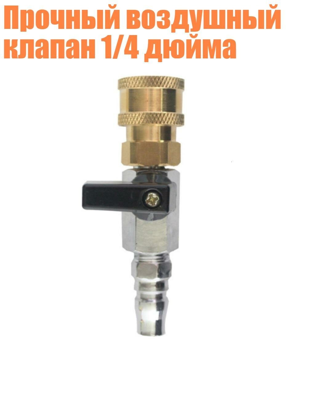 Прочный воздушный клапан 1/4 дюйма