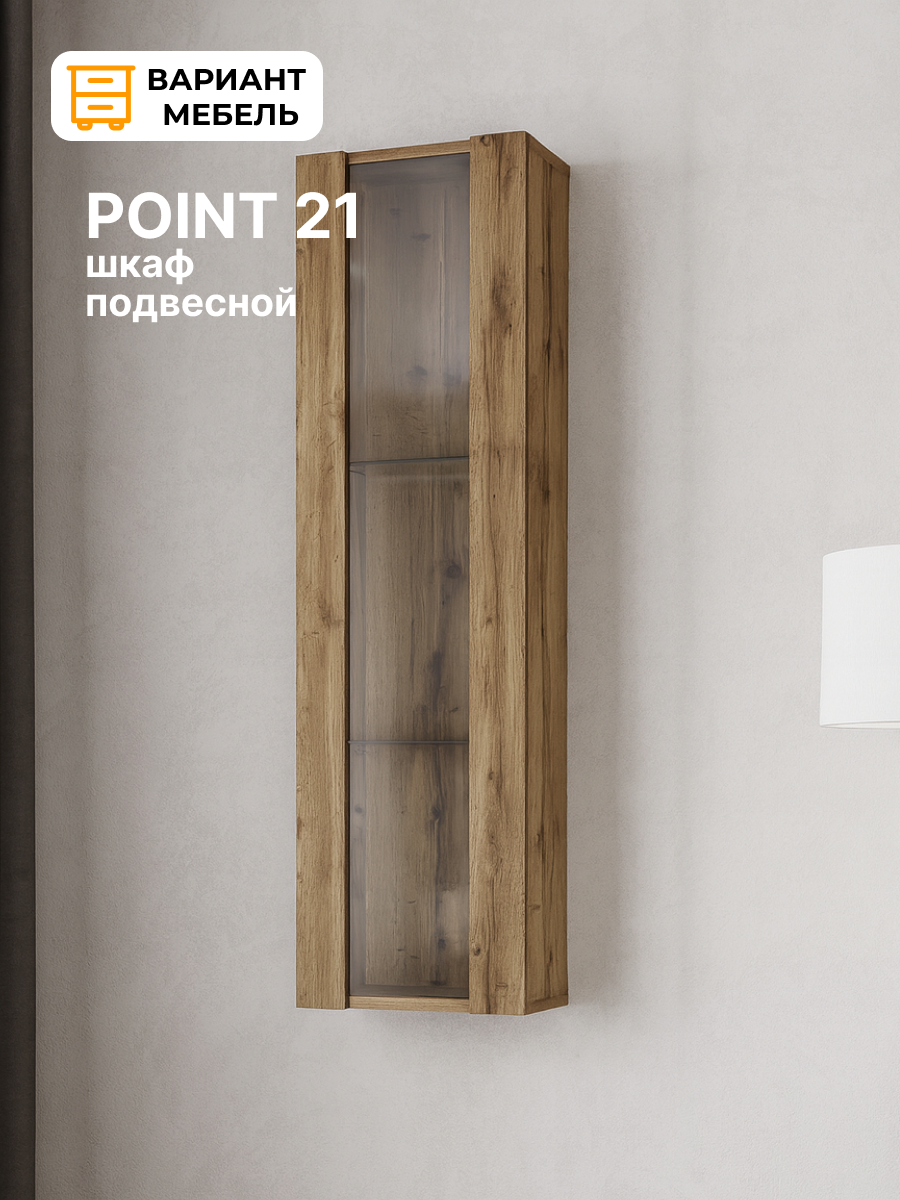 Шкаф пенал навесной POINT-21, цвет Дуб вотан, с подсветкой полок, МДФ, ЛДСП