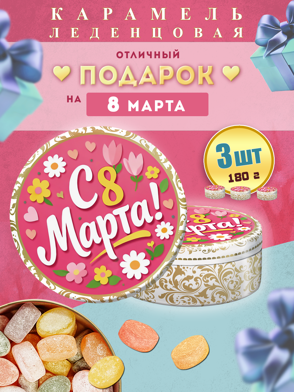 Леденцы карамель Wooden Dreams сувенирная "С 8 Марта!", ассорти, без ГМО, в жестянной банке, 3 шт