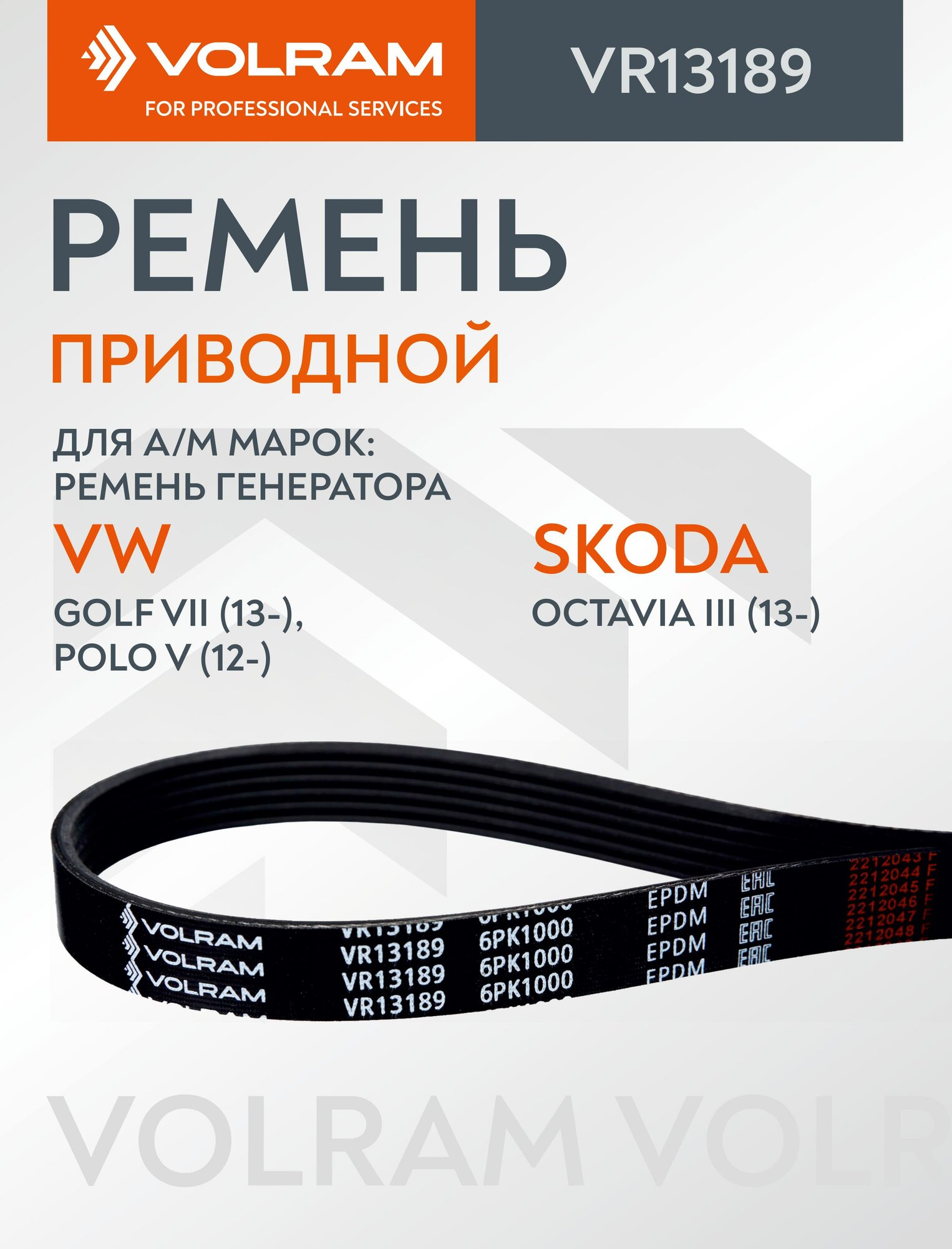Ремень поликлиновой (6PK1000) VOLRAM VR13189 для Volkswagen, Skoda