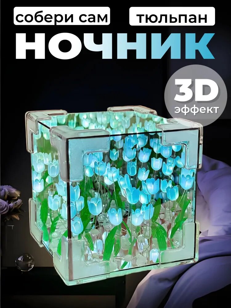 Ночник с тюльпанами / 3D светильник Куб собери сам /Ночник из 20 цветов тюльпанов