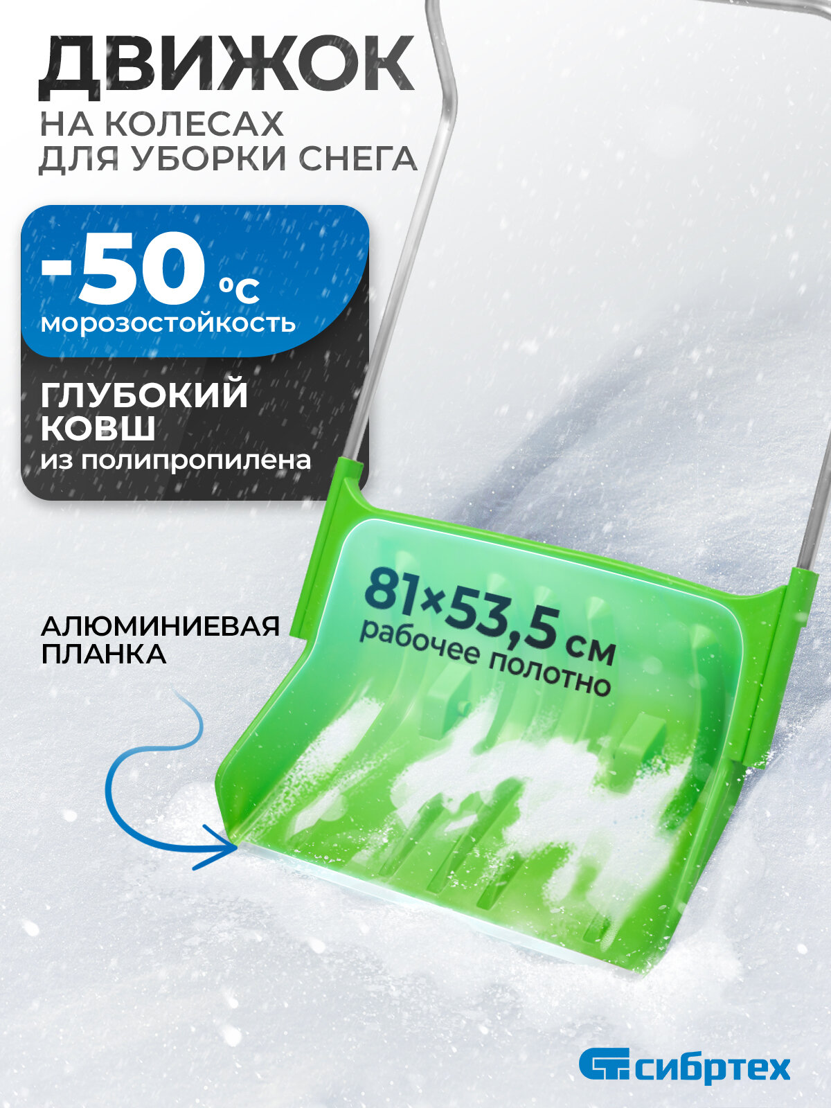 Движок для уборки снега пластиковый Сибртех 810х535х1300 мм, алюминиевая рукоятка 61499
