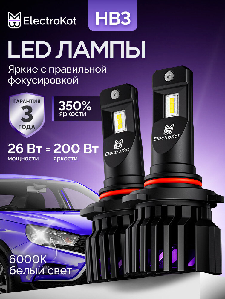 Светодиодные лампы для авто ЭлектроКот УльтраЛед gen2 HB3 белый 6000K 2 шт