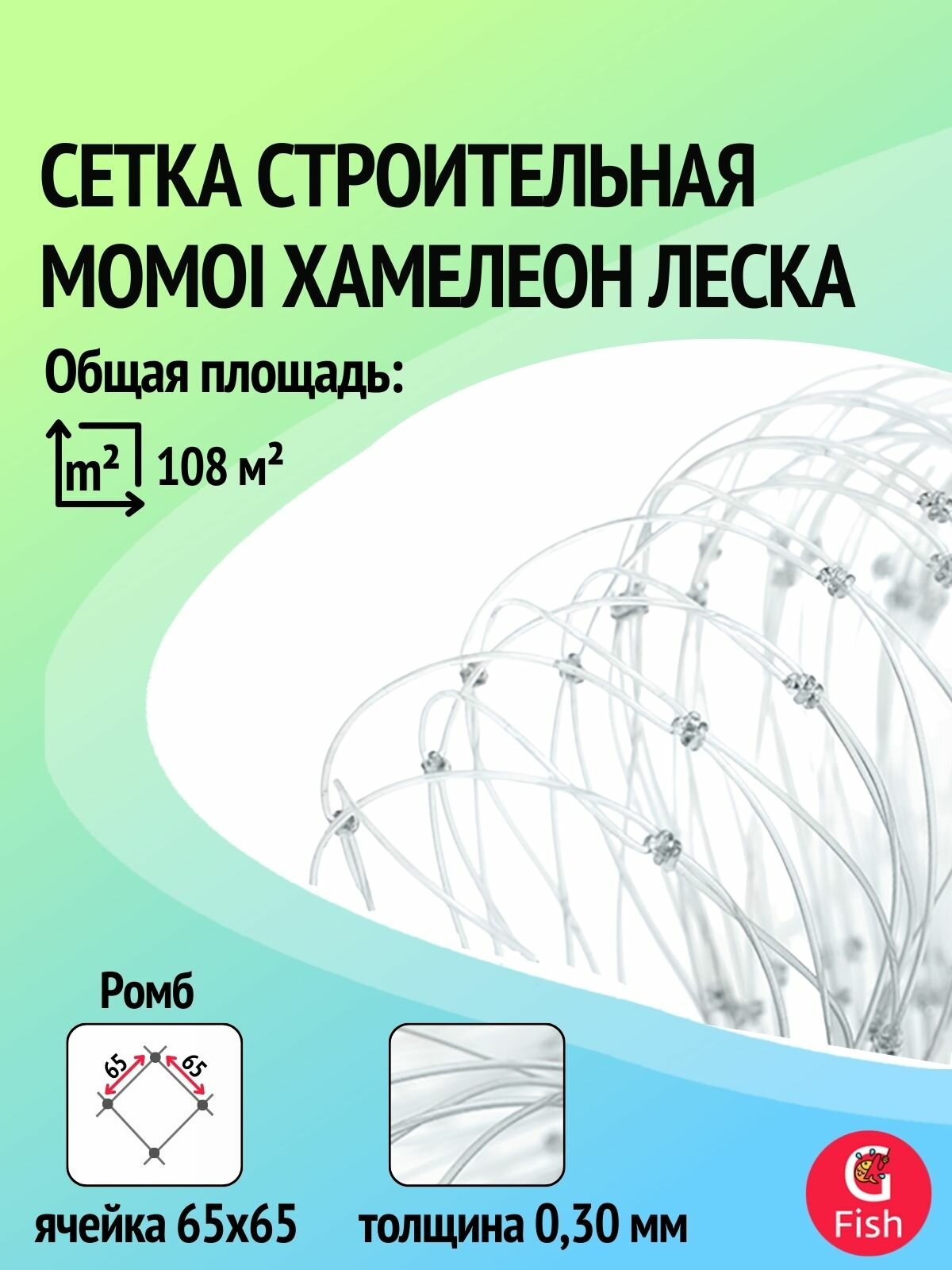 Сетка строительная Momoi Хамелеон леска, толщина 0,30 мм, яч. 65 мм, высота 1,8 м кукла