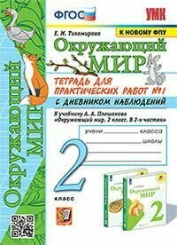 Книга "УМКн. ОКР. МИР. Тетрадь для практ. РАБ. С дневн. Набл. 2 класс. Плешаков. № 1 ФГОС"