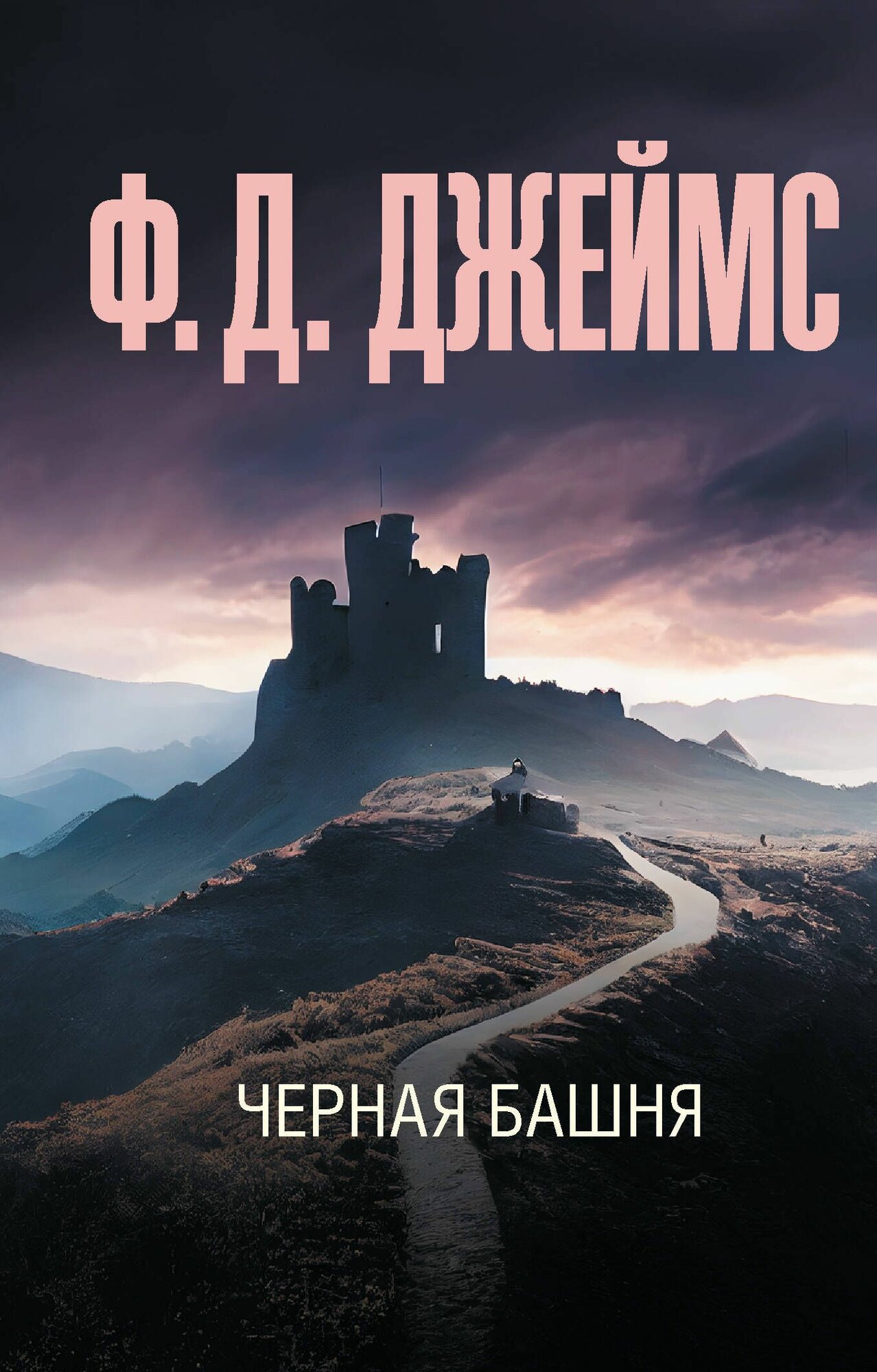 Книга "Черная башня"