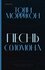 Книга "Песнь Соломона"