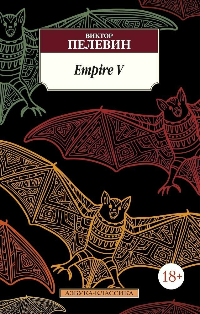 Книга "Пелевин В. Empire V"
