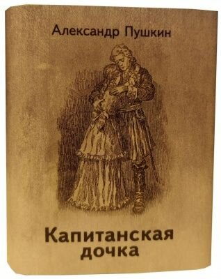 Книга "Пушкин А. С, "Капитанская дочка"