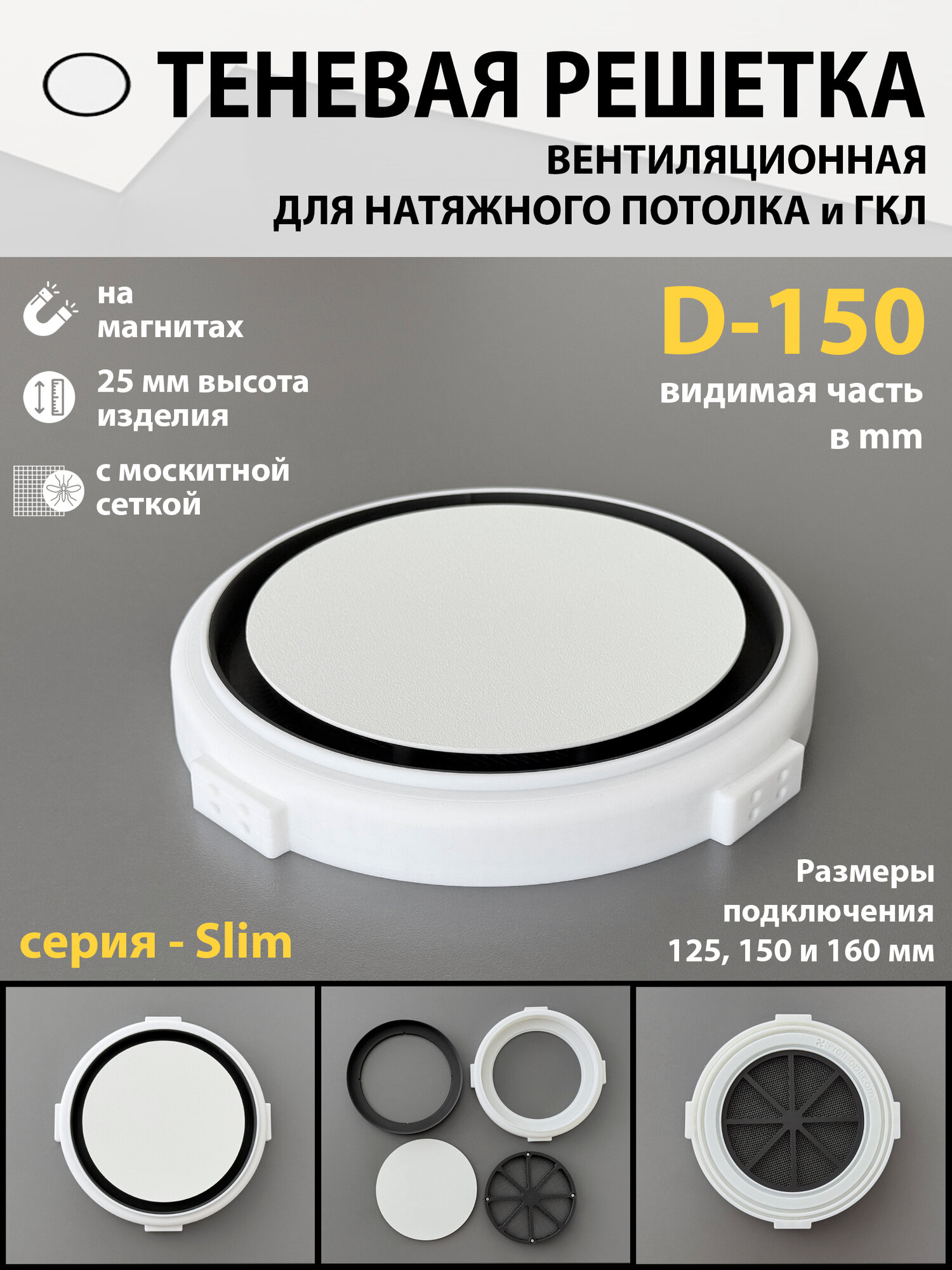 Решетка теневая магнитная вентиляционная - D150 Slim