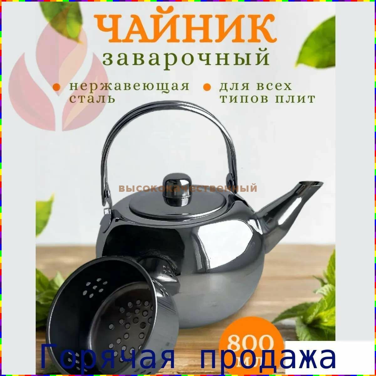 Заварочный чайник 800 мл из нержавеющей стали с металлическим ситечком
