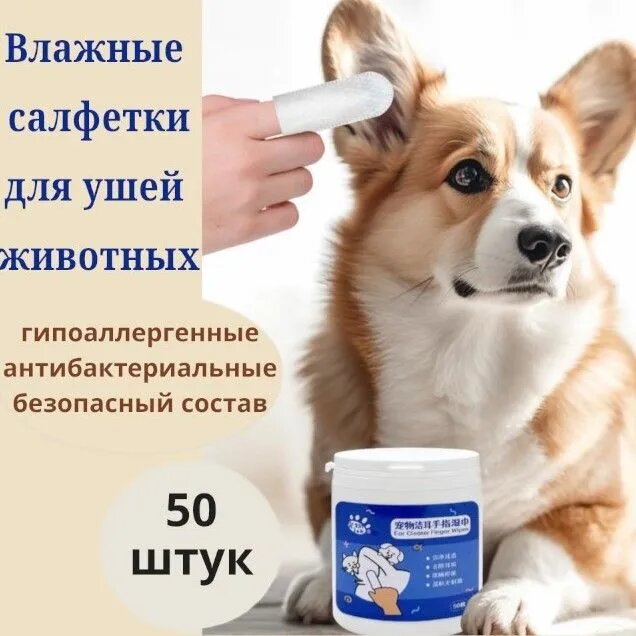 Влажные салфетки для ушей животных/для чистки ушей собак и кошек/гипоаллергенные, антибактериальные 50шт