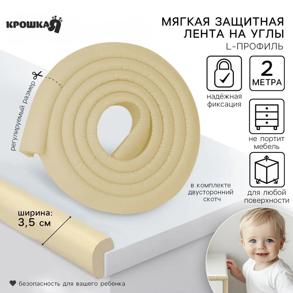 Защитная лента на углы мебели Крошка Я / Защитный уголок мягкий 2 м, ширина 3,5 см, бежевый
