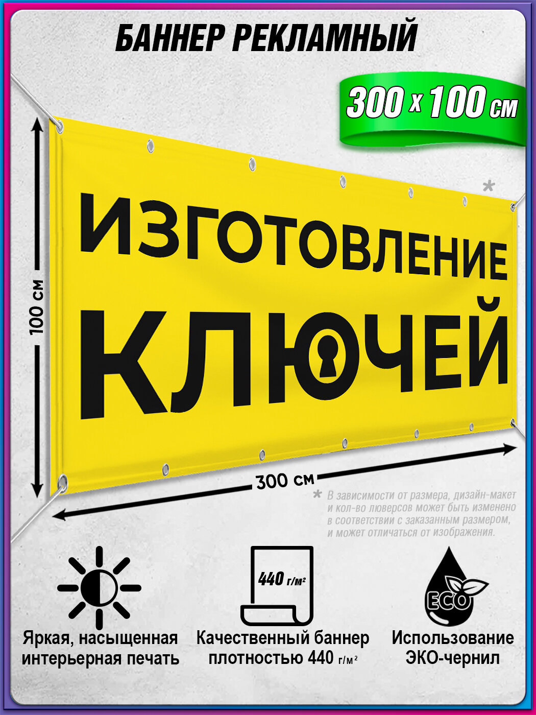 Баннер, рекламная вывеска "Изготовление ключей" / 3x1 м.