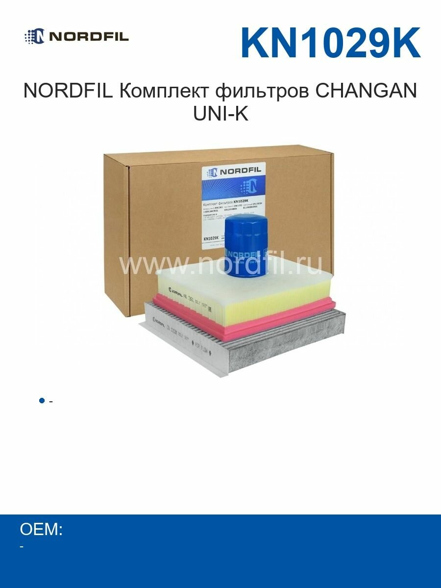 NORDFIL Комплект фильтров CHANGAN UNI-K