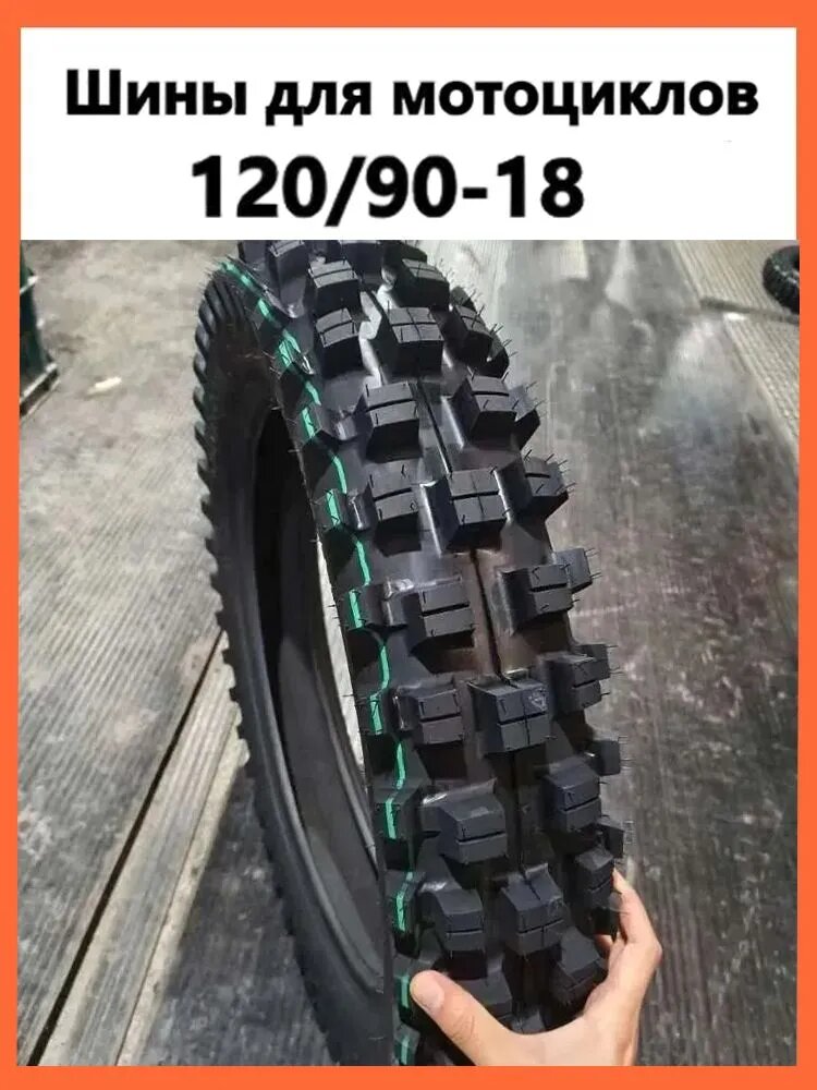 (A61)120/90-18 Мотошины 120/90 R18