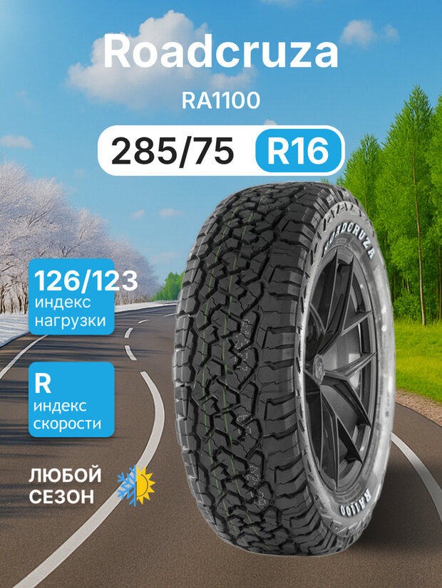 Всесезонная шина ROADCRUZA RA1100 285/75R16 126/123R AT