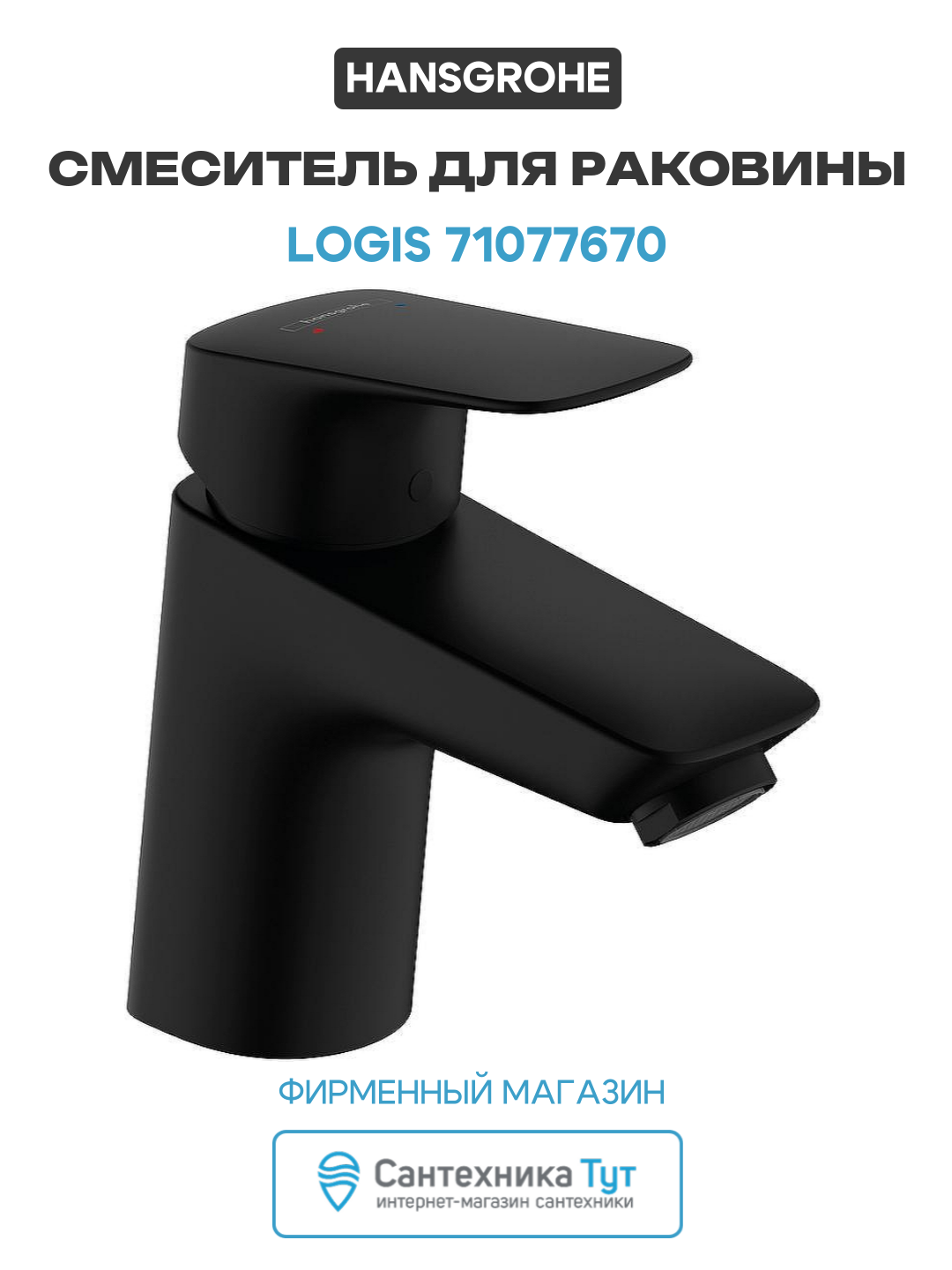 Смеситель для раковины Hansgrohe Logis 71077670 Черный матовый латунь Германия