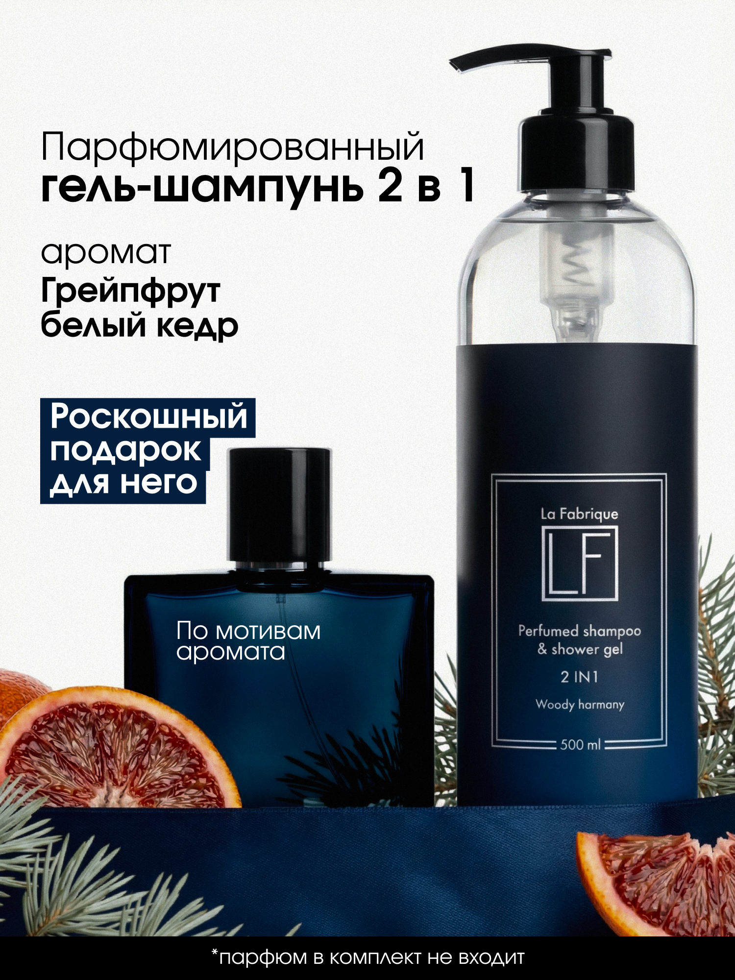 La Fabrique, Мужской шампунь для волос и гель для душа 2 в 1, аромат "Woody harmony", 500 мл