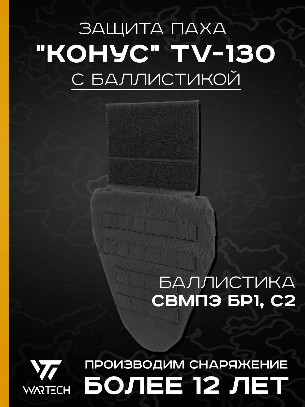 Защита паха "Конус" TV-130 с баллистикой (свмпэ Бр1, С2) (WARTECH), Черный