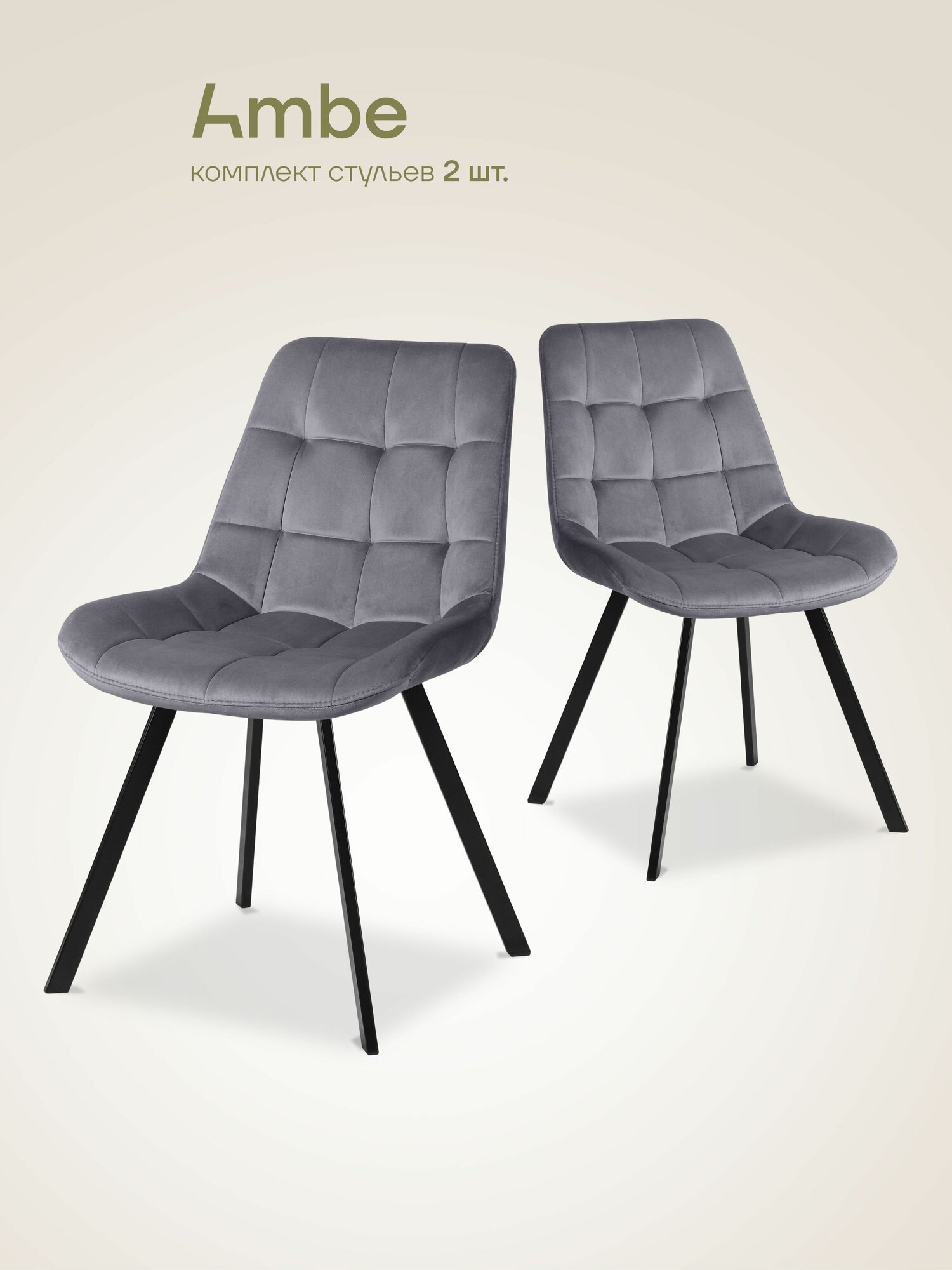 Стулья для кухни Ambe Эйден М, мягкие со спинкой, серый, с черными ножками, 2 шт